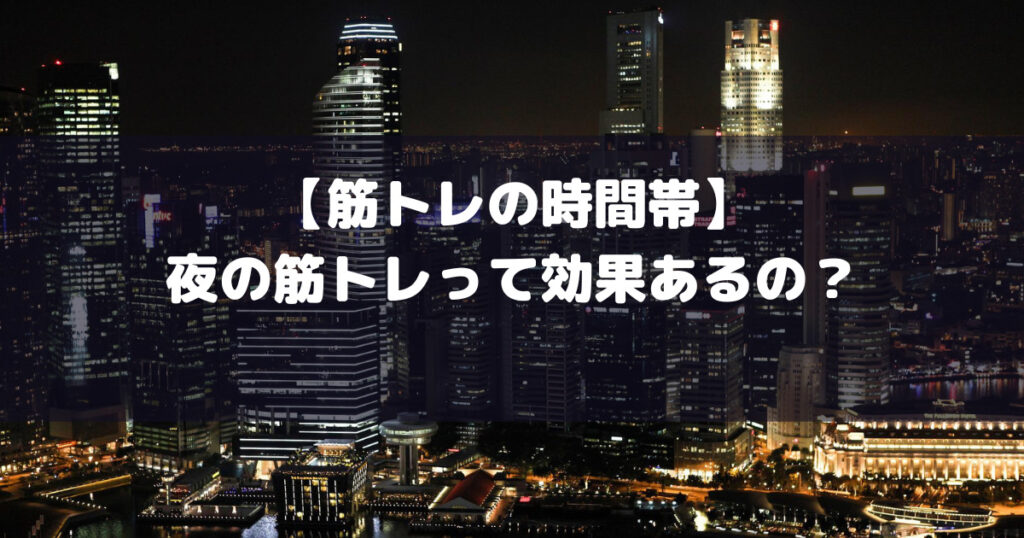 【解説】夜の時間帯に筋トレって効果あるの?【注意すべき点】 筋トレ推進局 Written By Pitto